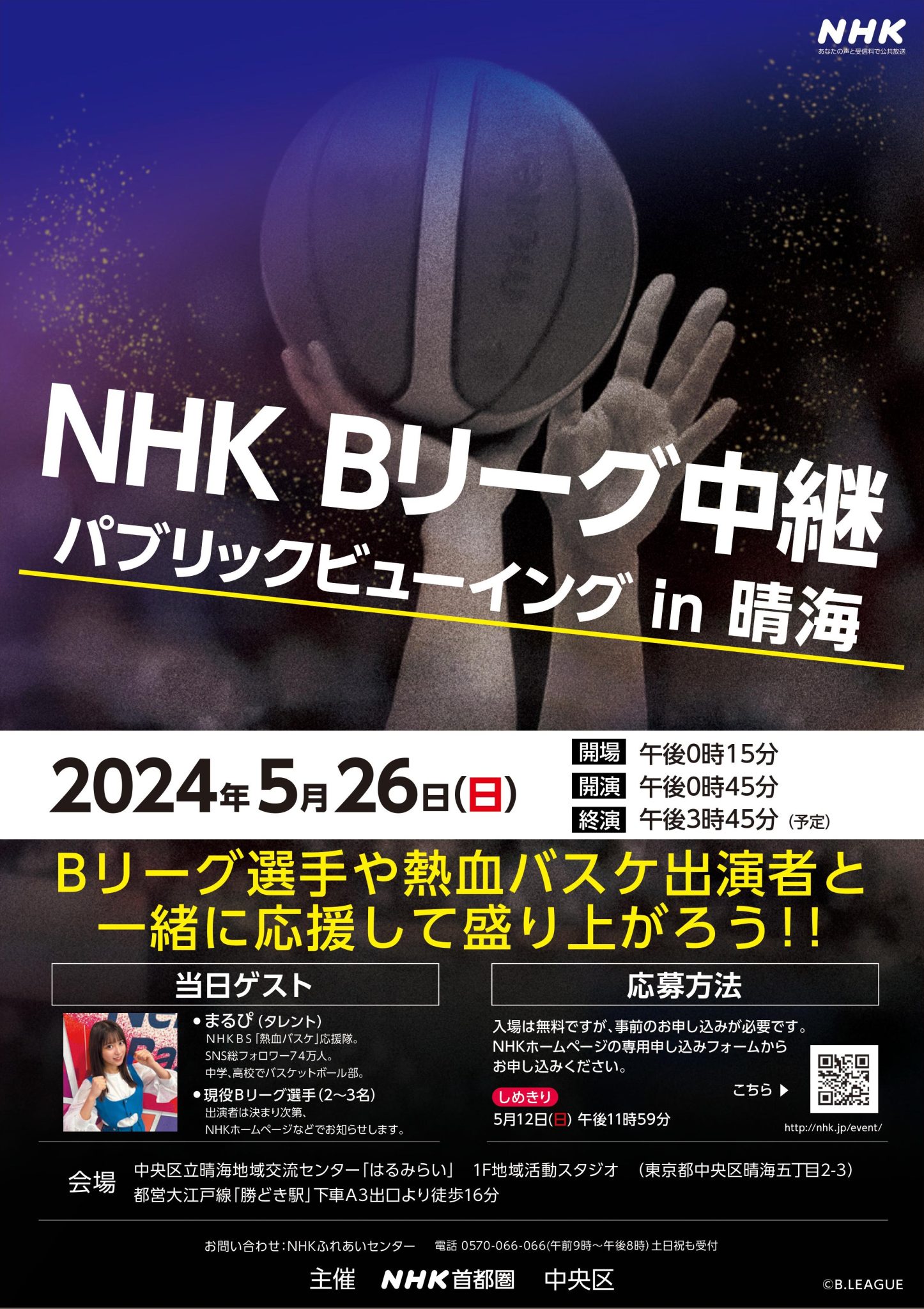 ～終了しました～【5/26(日)】「NHK Bリーグ中継パブリックビューイングin晴海」開催！ | はるみらい｜東京都中央区晴海の公共施設